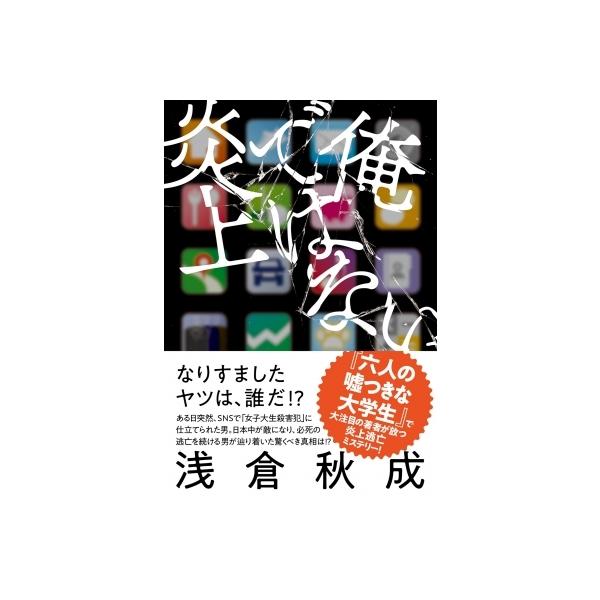 発売日:2022年05月 / ジャンル:文芸 / フォーマット:本 / 出版社:双葉社 / 発売国:日本 / ISBN:9784575245196 / アーティストキーワード:浅倉秋成 内容詳細:外回り中の大帝ハウス大善支社営業部長・山縣泰...