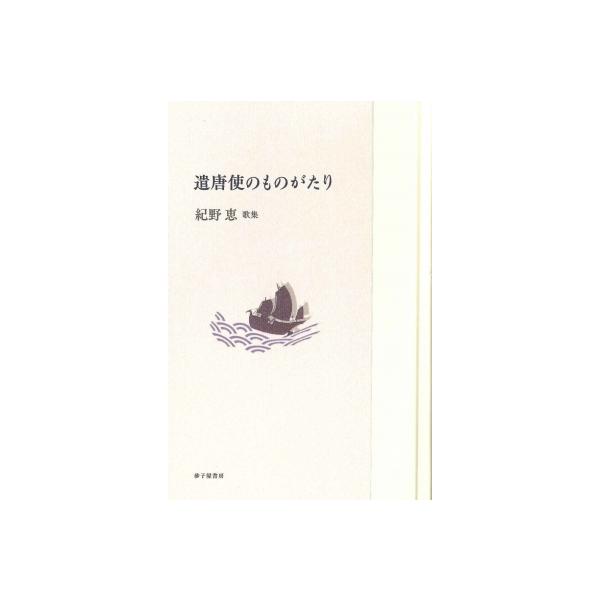 発売日:2022年03月 / ジャンル:文芸 / フォーマット:本 / 出版社:砂子屋書房 / 発売国:日本 / ISBN:9784790418177 / アーティストキーワード:紀野恵 内容詳細:目次:１　任命/ ２　渡海/ ３　大陸/ ...
