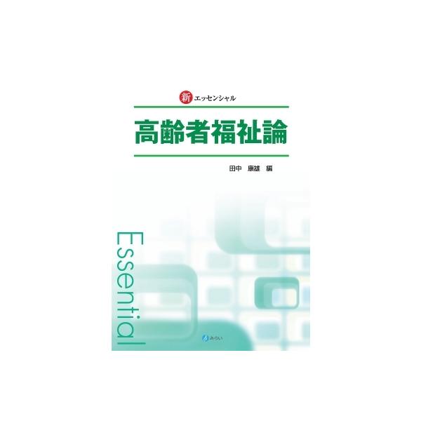 発売日:2022年04月 / ジャンル:社会・政治 / フォーマット:本 / 出版社:みらい / 発売国:日本 / ISBN:9784860155643 / アーティストキーワード:田中康雄 内容詳細:目次:少子高齢社会/ 高齢者の特性理解...
