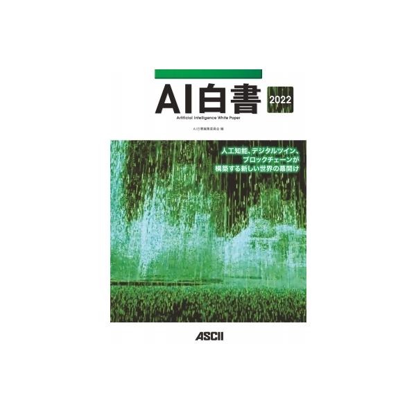 発売日:2022年04月 / ジャンル:物理・科学・医学 / フォーマット:本 / 出版社:角川アスキー総合研究所 / 発売国:日本 / ISBN:9784049110906 / アーティストキーワード:角川アスキー総合研究所 内容詳細:Ａ...