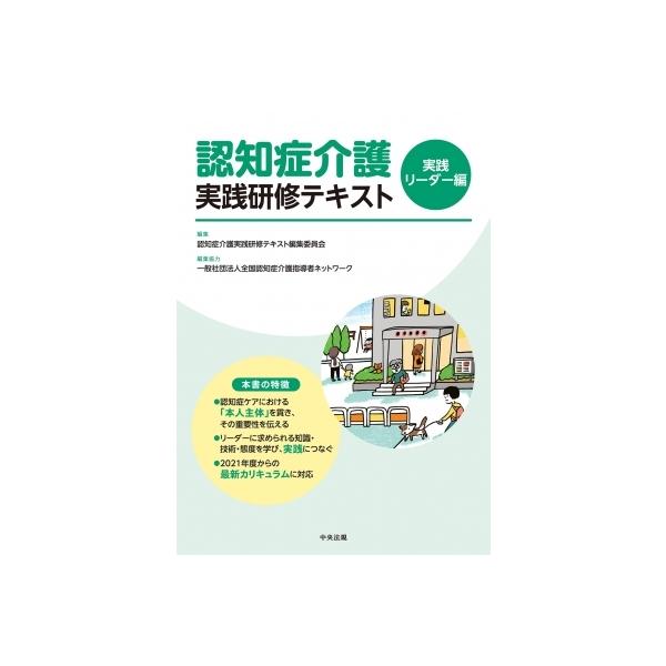 発売日:2022年05月 / ジャンル:社会・政治 / フォーマット:本 / 出版社:中央法規出版 / 発売国:日本 / ISBN:9784805884997 / アーティストキーワード:認知症介護実践研修テキスト編集委員会