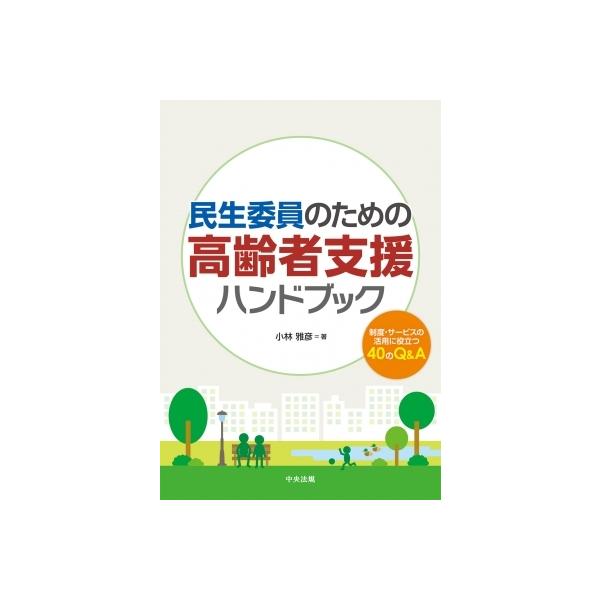 発売日:2022年05月 / ジャンル:社会・政治 / フォーマット:本 / 出版社:中央法規出版 / 発売国:日本 / ISBN:9784805887103 / アーティストキーワード:小林雅彦 内容詳細:目次:第１章　高齢者支援の基本（...
