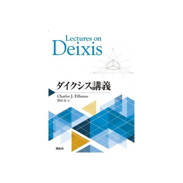 発売日:2022年04月 / ジャンル:語学・教育・辞書 / フォーマット:本 / 出版社:開拓社 / 発売国:日本 / ISBN:9784758923705 / アーティストキーワード:Charles J Fillmore 内容詳細:格文...