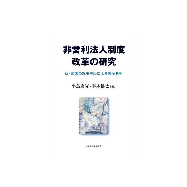 発売日:2022年04月 / ジャンル:ビジネス・経済 / フォーマット:本 / 出版社:北海道大学出版会 / 発売国:日本 / ISBN:9784832968790 / アーティストキーワード:小島廣光 内容詳細:わが国１００年来の課題で...