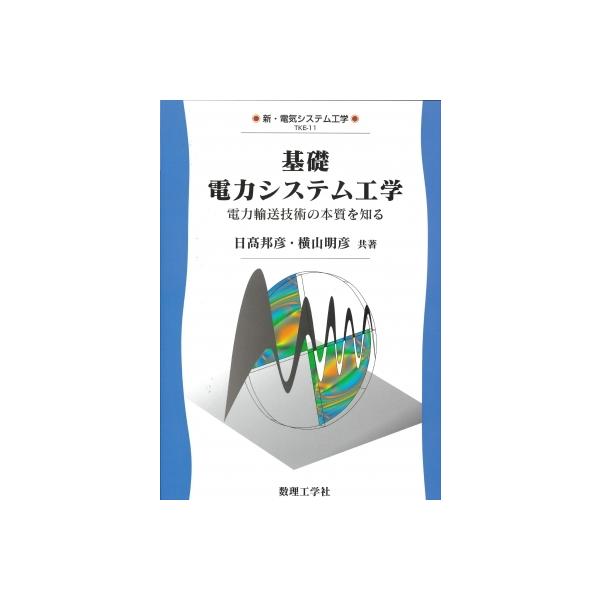 発売日:2022年04月 / ジャンル:建築・理工 / フォーマット:全集・双書 / 出版社:数理工学社 / 発売国:日本 / ISBN:9784864810845 / アーティストキーワード:日高邦彦