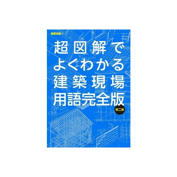 発売日:2022年04月 / ジャンル:建築・理工 / フォーマット:本 / 出版社:エクスナレッジ / 発売国:日本 / ISBN:9784767830001 / アーティストキーワード:建築知識 内容詳細:建築実務の初心者からプロまで完...