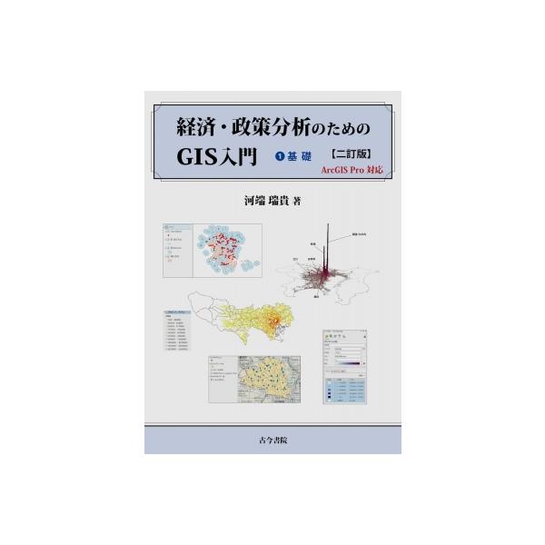 発売日:2022年04月 / ジャンル:建築・理工 / フォーマット:本 / 出版社:古今書院 / 発売国:日本 / ISBN:9784772231992 / アーティストキーワード:河端瑞貴 内容詳細:目次:ＧＩＳと経済・政策分析/ 空間...