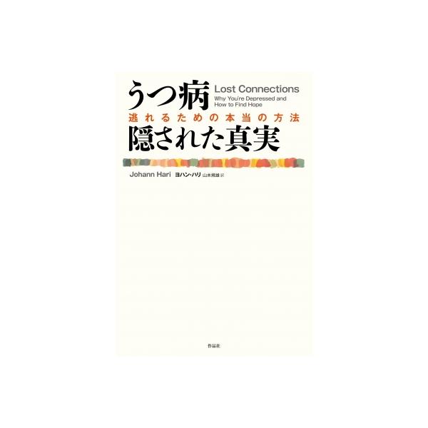 発売日:2022年04月 / ジャンル:社会・政治 / フォーマット:本 / 出版社:作品社 / 発売国:日本 / ISBN:9784861828430 / アーティストキーワード:ヨハン・ハリ 内容詳細:「絶望の病」に、抗うつ薬は本当に効...