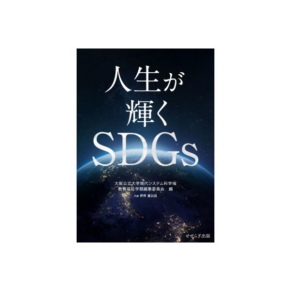 発売日:2022年04月 / ジャンル:語学・教育・辞書 / フォーマット:本 / 出版社:せせらぎ出版 / 発売国:日本 / ISBN:9784884162856 / アーティストキーワード:大阪公立大学現代システム科学域教育福祉学類編集...