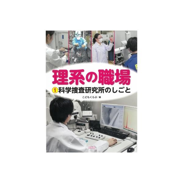 発売日:2022年03月 / ジャンル:社会・政治 / フォーマット:図鑑 / 出版社:同友館 / 発売国:日本 / ISBN:9784496055805 / アーティストキーワード:こどもくらぶ 内容詳細:目次:巻頭特集１　これが科捜研の...