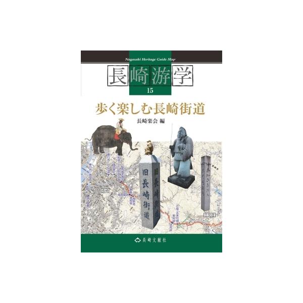 発売日:2022年04月 / ジャンル:哲学・歴史・宗教 / フォーマット:本 / 出版社:長崎文献社 / 発売国:日本 / ISBN:9784888513746 / アーティストキーワード:長崎楽会 内容詳細:目次:第１章　長崎街道のはじ...
