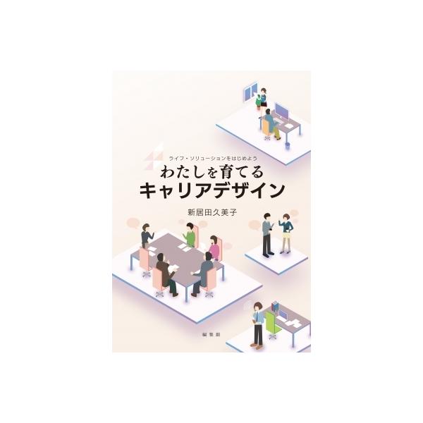 発売日:2022年05月 / ジャンル:語学・教育・辞書 / フォーマット:本 / 出版社:編集館 / 発売国:日本 / ISBN:9784991255908 / アーティストキーワード:新居田久美子