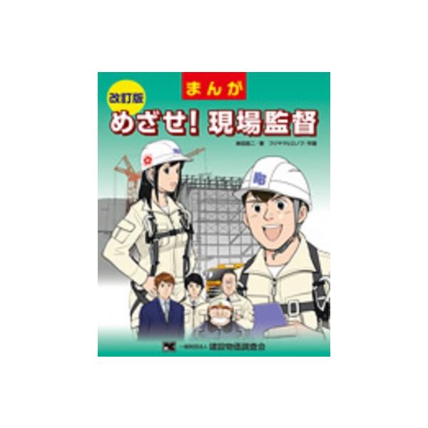 発売日:2022年03月 / ジャンル:建築・理工 / フォーマット:本 / 出版社:建設物価調査会 / 発売国:日本 / ISBN:9784767601038 / アーティストキーワード:柴田昌二 内容詳細:目次:建設業の役割/ 現場チー...