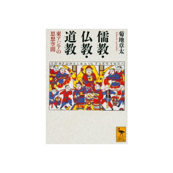 発売日:2022年05月 / ジャンル:哲学・歴史・宗教 / フォーマット:文庫 / 出版社:講談社 / 発売国:日本 / ISBN:9784065281345 / アーティストキーワード:菊地章太 内容詳細:儒仏道、本来はまったく異なる宗...