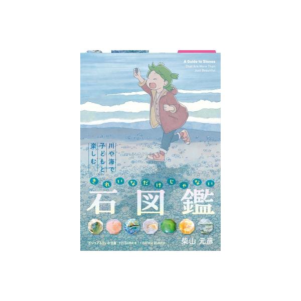 発売日:2022年04月 / ジャンル:物理・科学・医学 / フォーマット:文庫 / 出版社:大和書房 / 発売国:日本 / ISBN:9784479320111 / アーティストキーワード:柴山元彦 内容詳細:日本全国の川原や海辺にはたく...