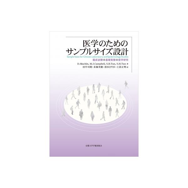 発売日:2022年05月 / ジャンル:物理・科学・医学 / フォーマット:本 / 出版社:京都大学学術出版会 / 発売国:日本 / ISBN:9784814003822 / アーティストキーワード:D.machin 内容詳細:医学研究者、...
