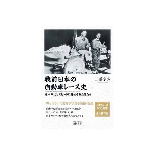 発売日:2022年04月 / ジャンル:実用・ホビー / フォーマット:本 / 出版社:三樹書房 / 発売国:日本 / ISBN:9784895227728 / アーティストキーワード:三重宗久 内容詳細:１９２２年１１月１２日、東京・洲崎...