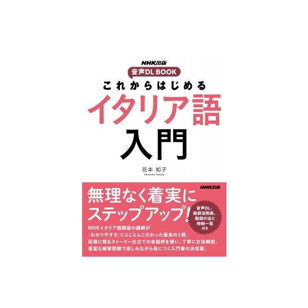 発売日:2022年05月 / ジャンル:語学・教育・辞書 / フォーマット:本 / 出版社:Nhk出版 / 発売国:日本 / ISBN:9784140351802 / アーティストキーワード:花本知子 内容詳細:イタリア語をはじめるなら、こ...