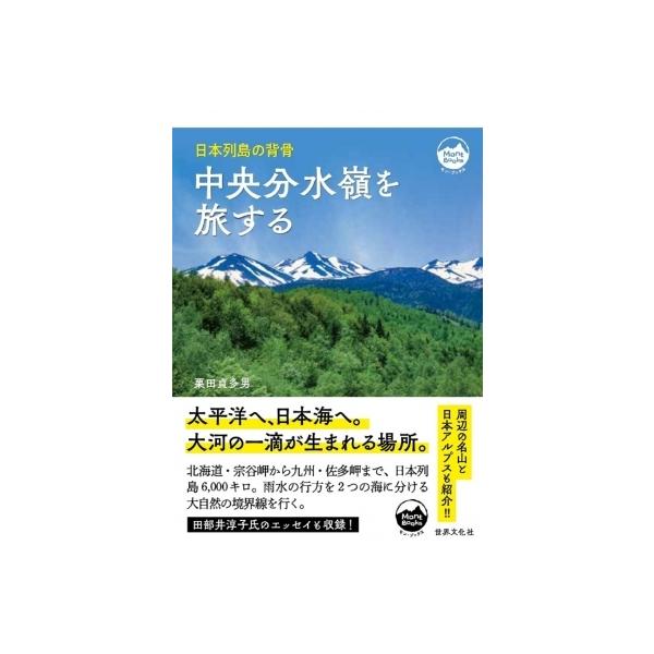 発売日:2022年05月 / ジャンル:哲学・歴史・宗教 / フォーマット:本 / 出版社:世界文化社 / 発売国:日本 / ISBN:9784418222131 / アーティストキーワード:栗田貞多男 内容詳細:太平洋へ、日本海へ。大河の...