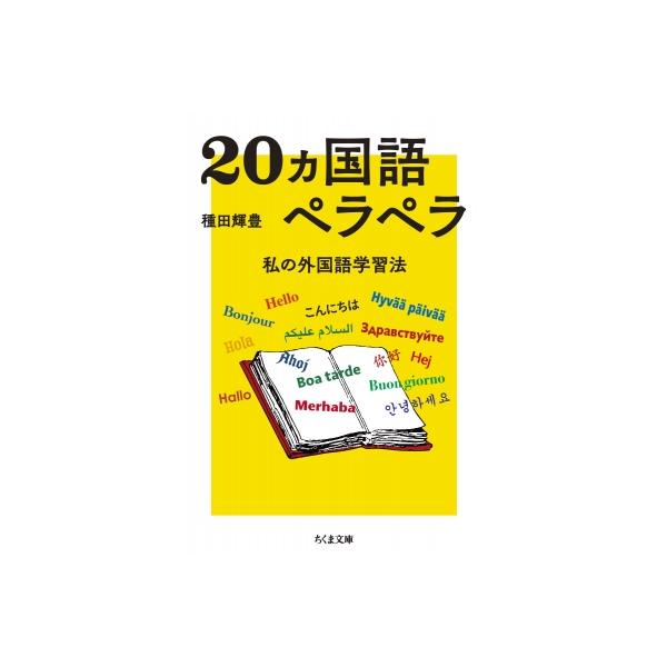 発売日:2022年05月 / ジャンル:語学・教育・辞書 / フォーマット:文庫 / 出版社:筑摩書房 / 発売国:日本 / ISBN:9784480438188 / アーティストキーワード:種田輝豊 内容詳細:終戦間もない北海道網走での少...
