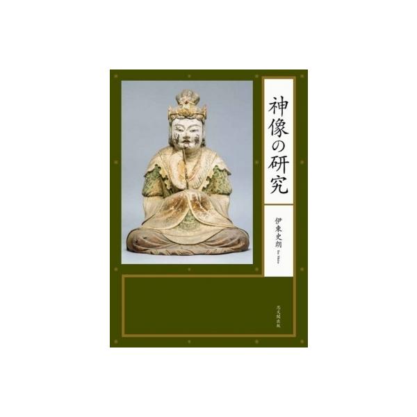 発売日:2022年04月 / ジャンル:アート・エンタメ / フォーマット:本 / 出版社:思文閣出版 / 発売国:日本 / ISBN:9784784220229 / アーティストキーワード:伊東史朗 内容詳細:神像とは神の姿をあらわす彫刻...