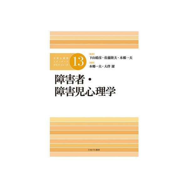 発売日:2022年04月 / ジャンル:哲学・歴史・宗教 / フォーマット:全集・双書 / 出版社:ミネルヴァ書房 / 発売国:日本 / ISBN:9784623086238 / アーティストキーワード:下山晴彦 内容詳細:目次:障害概念の...