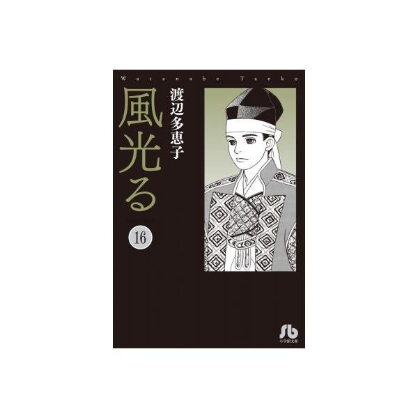 発売日:2022年05月 / ジャンル:コミック / フォーマット:文庫 / 出版社:小学館 / 発売国:日本 / ISBN:9784091916600 / アーティストキーワード:渡辺多恵子