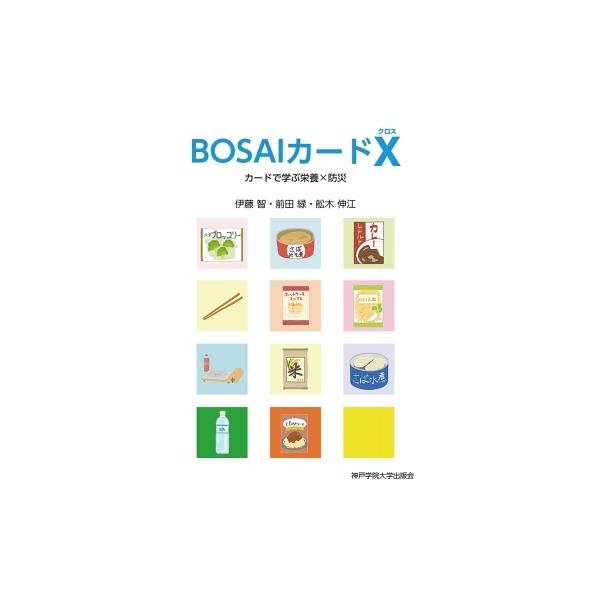 発売日:2022年03月 / ジャンル:社会・政治 / フォーマット:本 / 出版社:神戸学院大学出版会 / 発売国:日本 / ISBN:9784899852230 / アーティストキーワード:伊藤智 内容詳細:目次:第１章　災害時の食と栄...