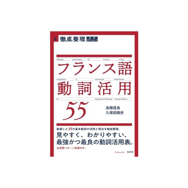 発売日:2022年05月 / ジャンル:語学・教育・辞書 / フォーマット:本 / 出版社:白水社 / 発売国:日本 / ISBN:9784560089385 / アーティストキーワード:高橋信良 内容詳細:厳選した５５の基本動詞の活用と用...