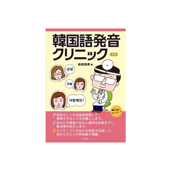 発売日:2022年05月 / ジャンル:語学・教育・辞書 / フォーマット:本 / 出版社:白水社 / 発売国:日本 / ISBN:9784560089415 / アーティストキーワード:前田真彦 マエダタダヒコ内容詳細:発音のしくみを徹底...