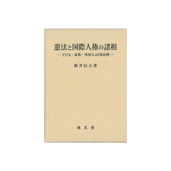発売日:2022年04月 / ジャンル:社会・政治 / フォーマット:本 / 出版社:成文堂 / 発売国:日本 / ISBN:9784792306991 / アーティストキーワード:新井信之 内容詳細:目次:子ども・家族・外国人の人権保障と...
