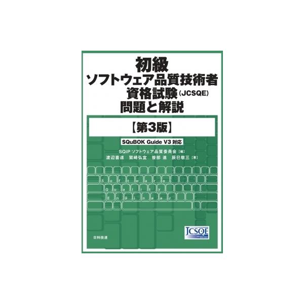 発売日:2022年04月 / ジャンル:建築・理工 / フォーマット:本 / 出版社:日科技連出版社 / 発売国:日本 / ISBN:9784817197528 / アーティストキーワード:Sqipソフトウェア品質委員会 内容詳細:本書は一...