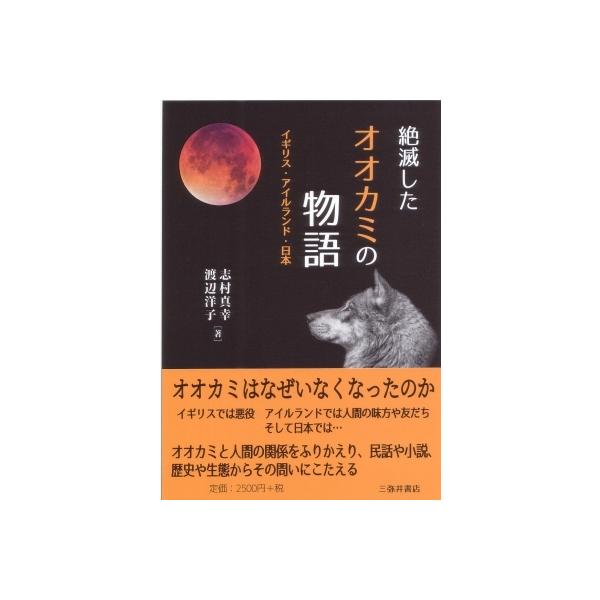 発売日:2022年03月 / ジャンル:物理・科学・医学 / フォーマット:本 / 出版社:三弥井書店 / 発売国:日本 / ISBN:9784838233939 / アーティストキーワード:志村真幸 内容詳細:オオカミはなぜいなくなったの...