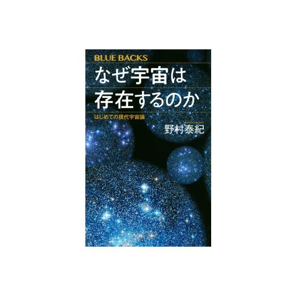 発売日:2022年04月 / ジャンル:物理・科学・医学 / フォーマット:新書 / 出版社:講談社 / 発売国:日本 / ISBN:9784065277225 / アーティストキーワード:野村泰紀 内容詳細:無数に作られ続ける泡宇宙の一つ...