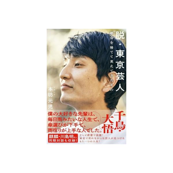 発売日:2022年04月 / ジャンル:アート・エンタメ / フォーマット:本 / 出版社:大和書房 / 発売国:日本 / ISBN:9784479393849 / アーティストキーワード:本坊元児 内容詳細:テレビ密着で話題！東京で売れな...