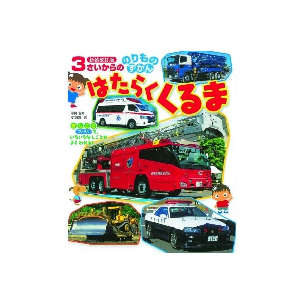 発売日:2022年05月 / ジャンル:ビジネス・経済 / フォーマット:図鑑 / 出版社:ひかりのくに / 発売国:日本 / ISBN:9784564202872 / アーティストキーワード:小賀野実 内容詳細:目次:きんきゅうのくるま（...