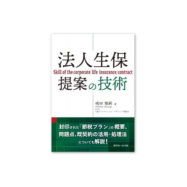 発売日:2022年05月 / ジャンル:ビジネス・経済 / フォーマット:本 / 出版社:近代セールス社 / 発売国:日本 / ISBN:9784765023337 / アーティストキーワード:嶋田雅嗣 内容詳細:封印された『節税プラン』の...