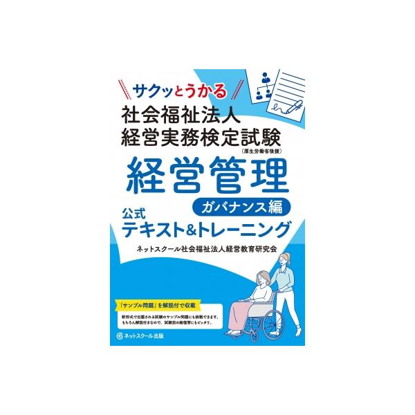 発売日:2022年10月 / ジャンル:ビジネス・経済 / フォーマット:本 / 出版社:ネットスクール / 発売国:日本 / ISBN:9784781003306 / アーティストキーワード:ネットスクール社会福祉法人経営教育研究会 内容...