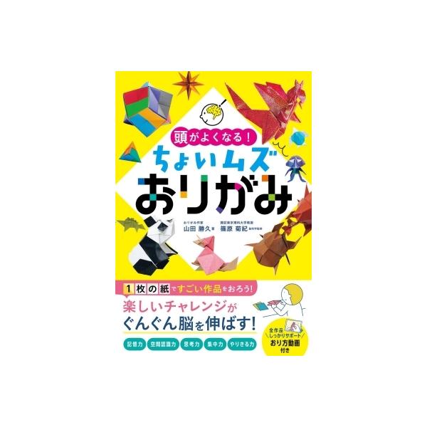 発売日:2022年04月 / ジャンル:アート・エンタメ / フォーマット:本 / 出版社:西東社 / 発売国:日本 / ISBN:9784791630134 / アーティストキーワード:山田勝久 内容詳細:１枚の紙ですごい作品をおろう！楽...
