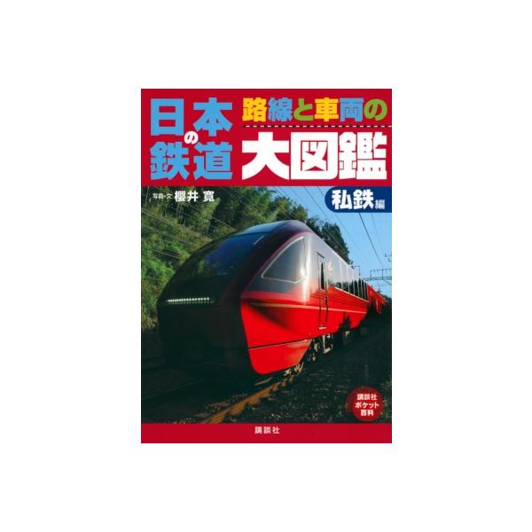 発売日:2022年09月 / ジャンル:ビジネス・経済 / フォーマット:図鑑 / 出版社:講談社 / 発売国:日本 / ISBN:9784065233955 / アーティストキーワード:櫻井寛 内容詳細:ユニーク！カッコいい！全国の私鉄車...