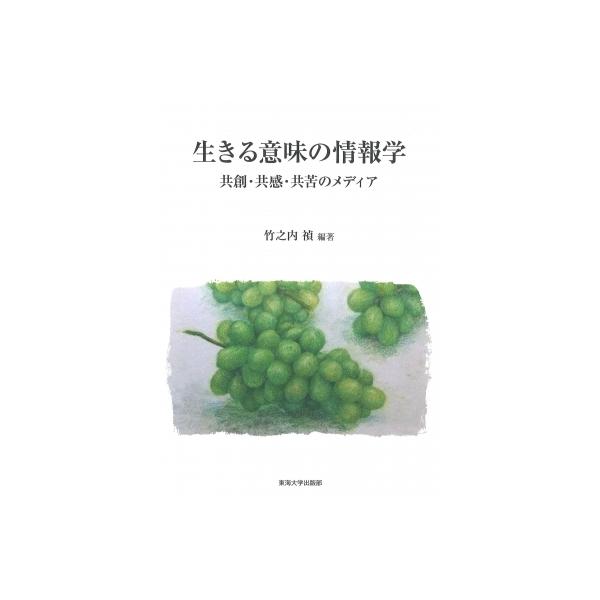 発売日:2022年04月 / ジャンル:物理・科学・医学 / フォーマット:本 / 出版社:東海大学出版部 / 発売国:日本 / ISBN:9784486021896 / アーティストキーワード:竹之内禎 内容詳細:目次:生きる意味の情報学...