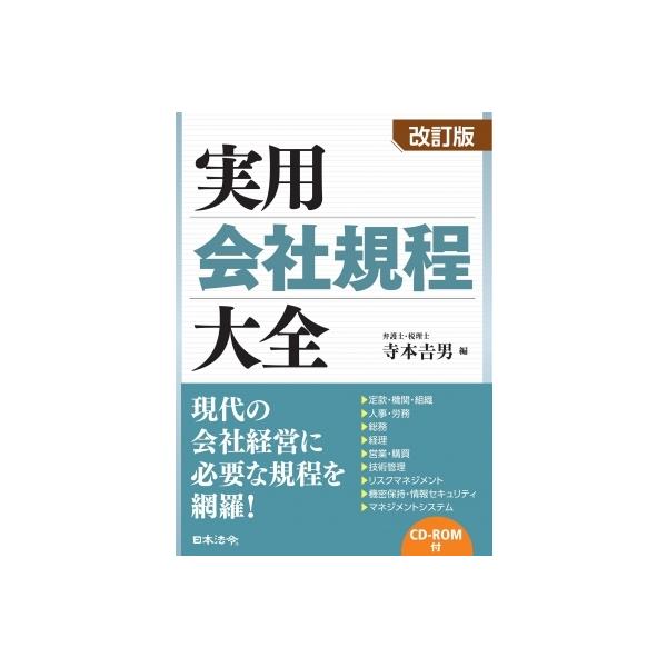 発売日:2022年06月 / ジャンル:ビジネス・経済 / フォーマット:本 / 出版社:日本法令 / 発売国:日本 / ISBN:9784539728949 / アーティストキーワード:寺本吉男 内容詳細:現代の会社経営に必要な規程を網羅...