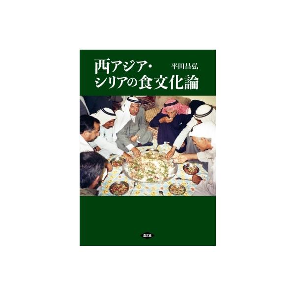 発売日:2022年05月 / ジャンル:社会・政治 / フォーマット:本 / 出版社:農山漁村文化協会 / 発売国:日本 / ISBN:9784540211386 / アーティストキーワード:平田昌弘 内容詳細:３５０点の写真と、今、食べて...
