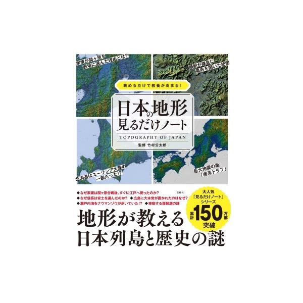 発売日:2022年05月 / ジャンル:哲学・歴史・宗教 / フォーマット:本 / 出版社:宝島社 / 発売国:日本 / ISBN:9784299029423 / アーティストキーワード:竹村公太郎 内容詳細:日本の地形と歴史の関係を豊富な...