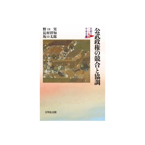 発売日:2022年06月 / ジャンル:哲学・歴史・宗教 / フォーマット:全集・双書 / 出版社:吉川弘文館 / 発売国:日本 / ISBN:9784642068628 / アーティストキーワード:野口実 内容詳細:武士の世のイメージが強...