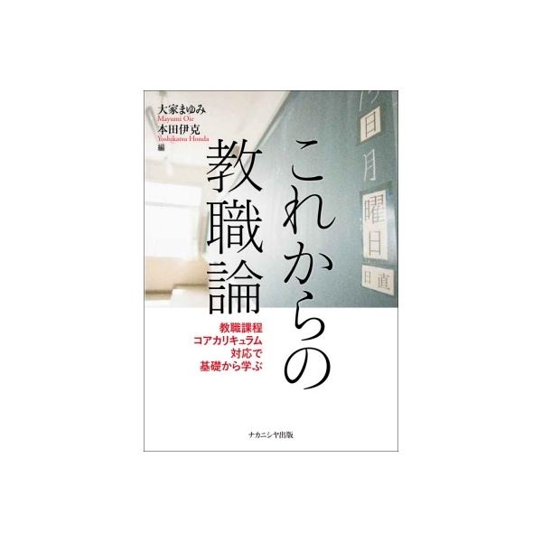 発売日:2022年04月 / ジャンル:語学・教育・辞書 / フォーマット:本 / 出版社:ナカニシヤ出版 / 発売国:日本 / ISBN:9784779516528 / アーティストキーワード:大家まゆみ (教育) 内容詳細:目次:現代社...