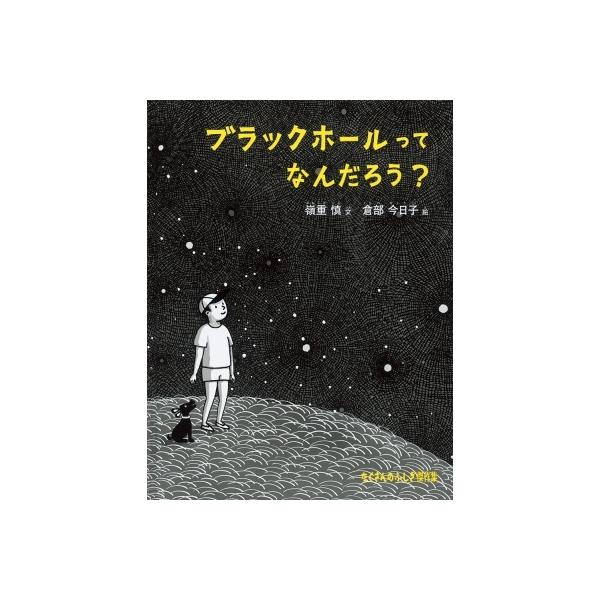 発売日:2022年06月 / ジャンル:物理・科学・医学 / フォーマット:絵本 / 出版社:福音館書店 / 発売国:日本 / ISBN:9784834086669 / アーティストキーワード:嶺重慎 内容詳細:ブラックホールが私たちをつく...