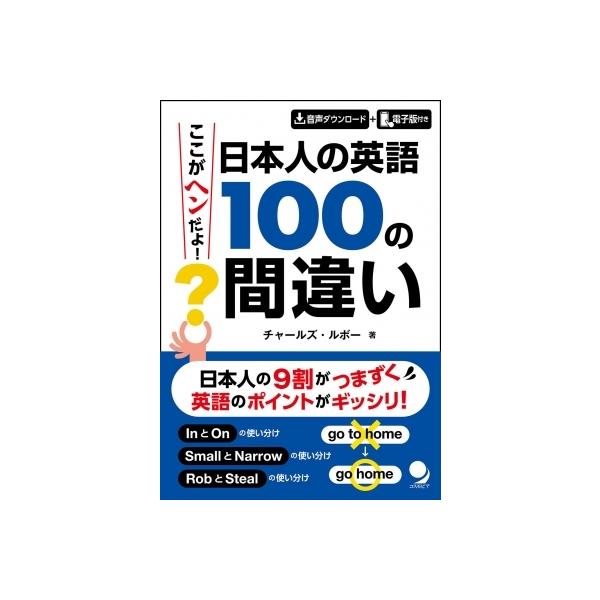 発売日:2022年06月 / ジャンル:語学・教育・辞書 / フォーマット:本 / 出版社:コスモピア / 発売国:日本 / ISBN:9784864541770 / アーティストキーワード:チャールズ・ルボー 内容詳細:日本人の９割がつま...