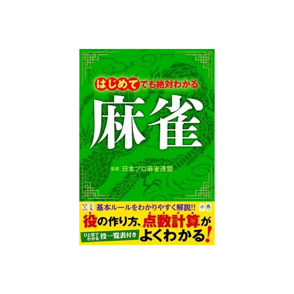 発売日:2022年06月 / ジャンル:実用・ホビー / フォーマット:本 / 出版社:新星出版社 / 発売国:日本 / ISBN:9784405065833 / アーティストキーワード:日本プロ麻雀連盟 内容詳細:基本ルールをわかりやすく...