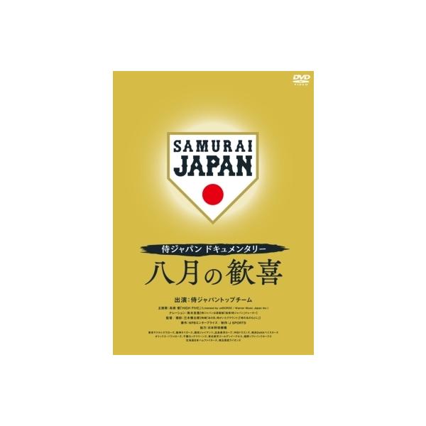 発売日:2022年06月10日 / キャスト:侍ジャパン(野球日本代表),田中将大,山?康晃 (横浜denaベイス・・・ / ジャンル:スポーツ＆ドキュメンタリー / フォーマット:DVD / 組み枚数:1 / リージョンコード:2(日本)...